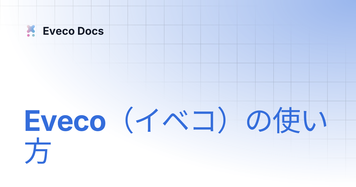 Eveco（イベコ）の使い方 | Eveco Docs
